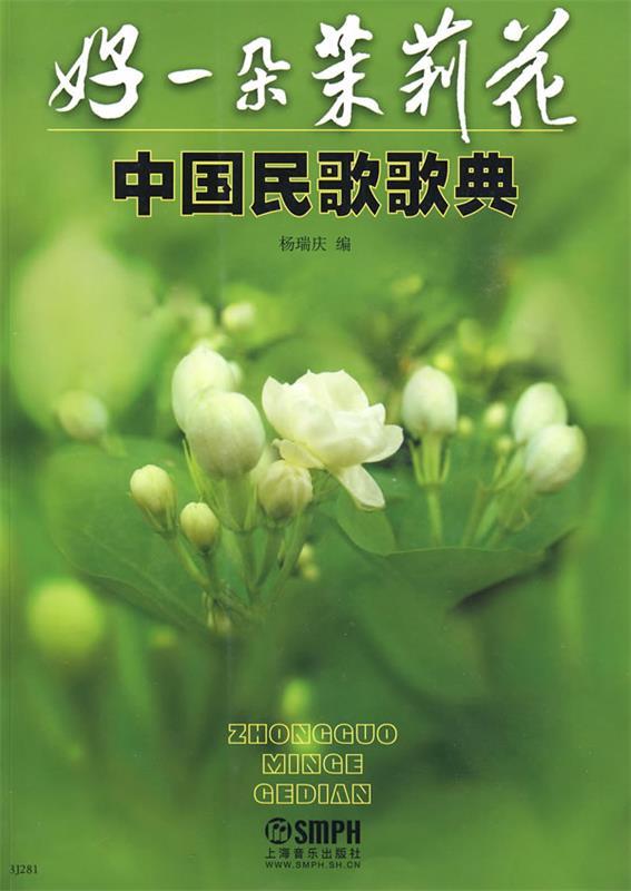 好一朵茉莉花-中国民歌歌典 杨瑞庆【书】
