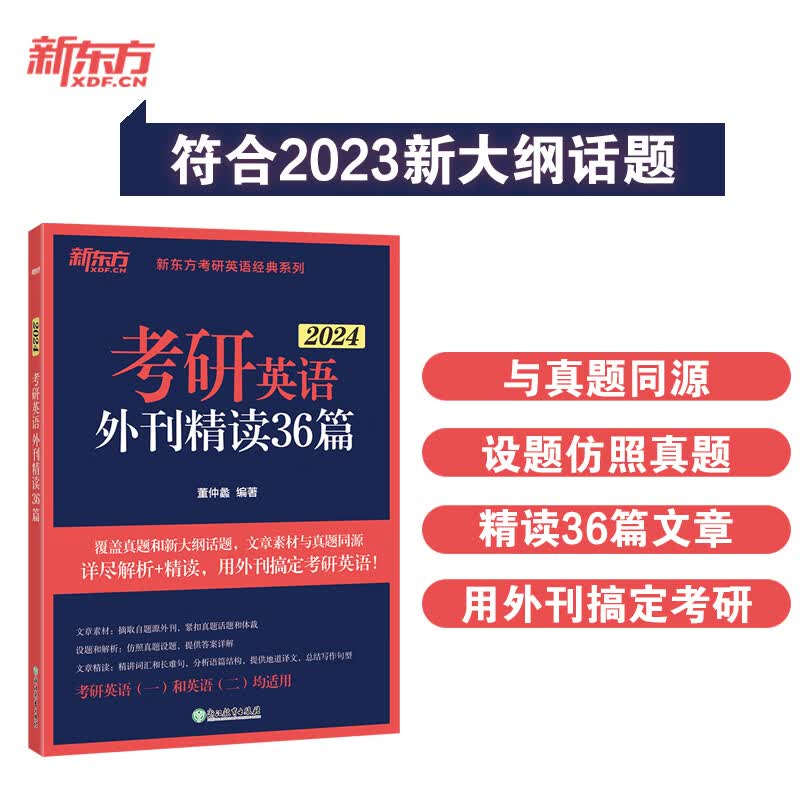 新东方 (2024)考研英语外刊精读36篇