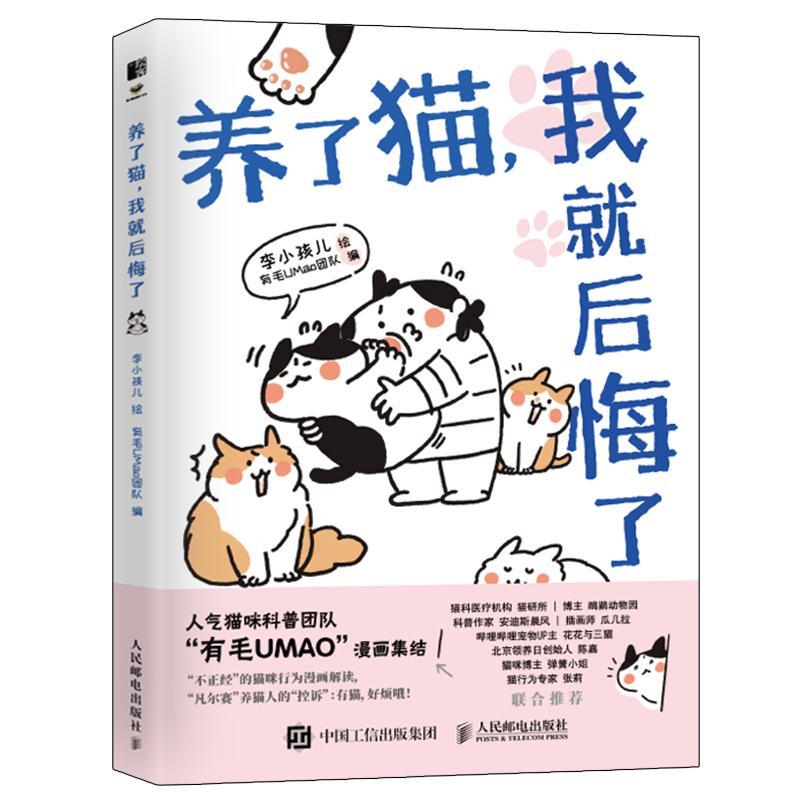 养了猫 我就后悔了李小孩儿绘人民邮电出版社9787115575036 绘画书籍