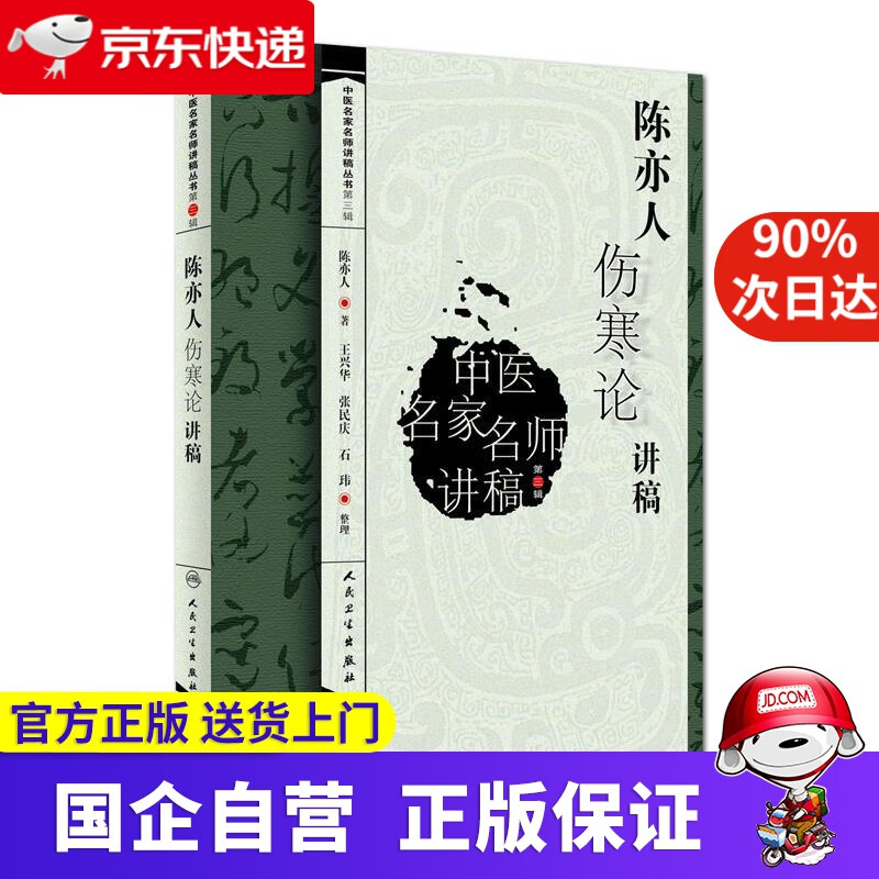 陈亦人伤寒论讲稿 陈亦人著 人民卫生出版社 978774204
