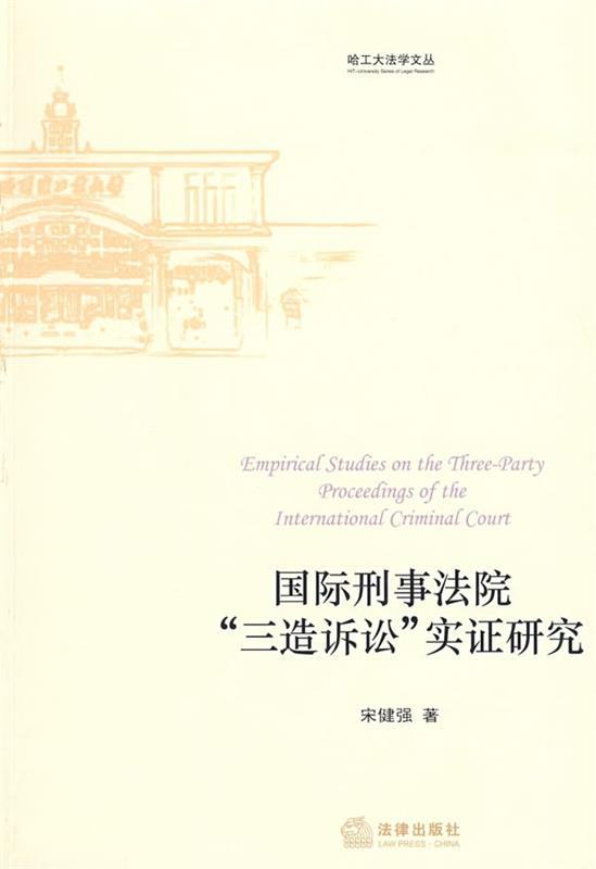 国际刑事法院“三造诉讼”实证研究