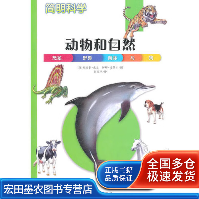 简明科学 动物和自然【好书】