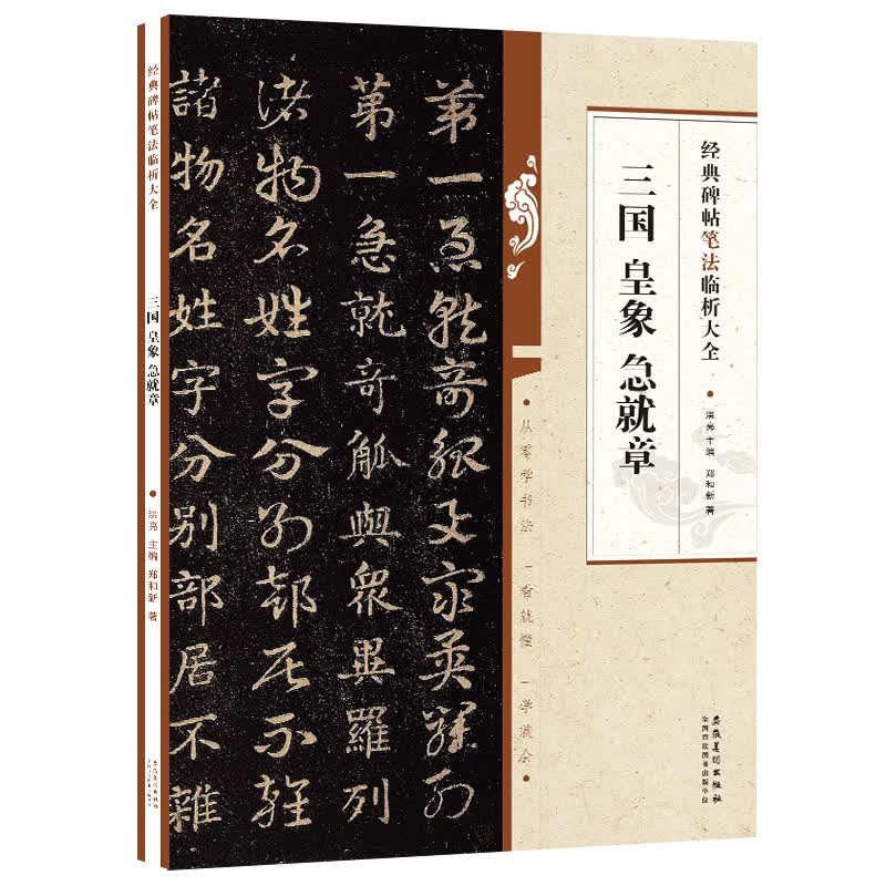 三国 皇象 急就章 经典碑帖笔法临析大全 书法技法解析 章草书毛笔书法临摹字帖教材 安徽美术