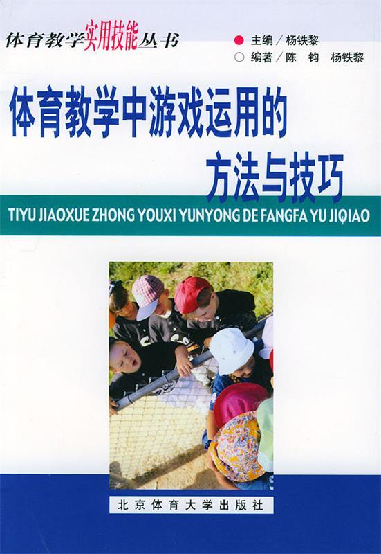 体育教学中游戏运用的方法与技巧