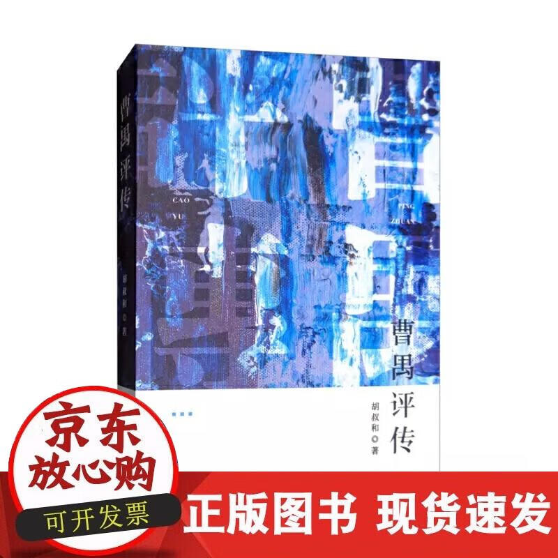 【现货】曹禺评传