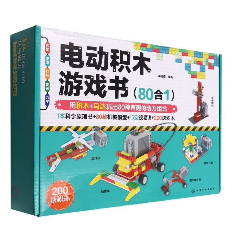 电动积木游戏书(80合1)