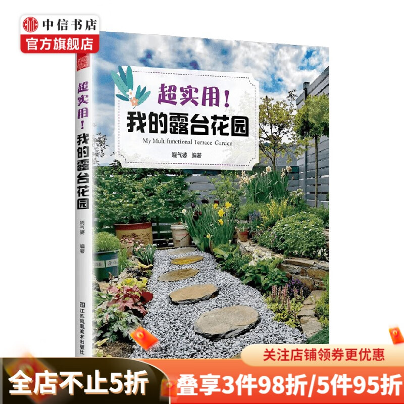 超实用 我的露台花园 哓气婆 著 生活
