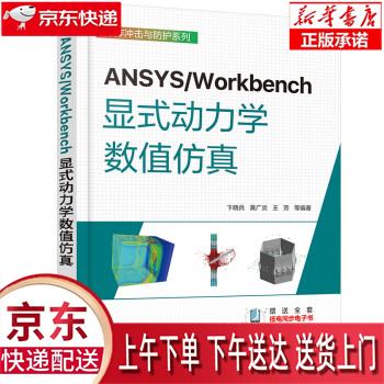 【新华畅销图书】ANSYSWorkbench显式动力学数值仿真