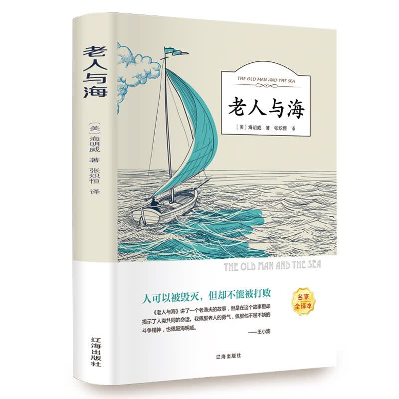 1元抢购老人与海海明威原著全版世界名著中文9-10-12-15周岁初中生小三四五七八六年级课外物图书籍畅销书