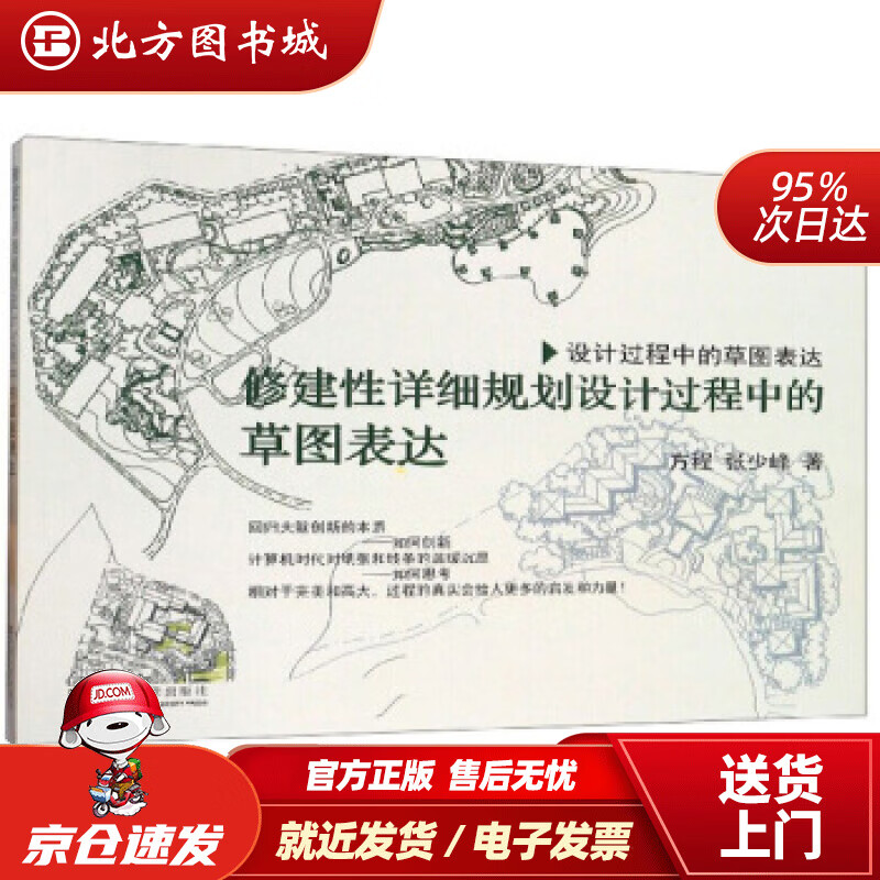 【现货】修建性详细规划设计过程中的草图表达方程,张少峰著 北方图书城