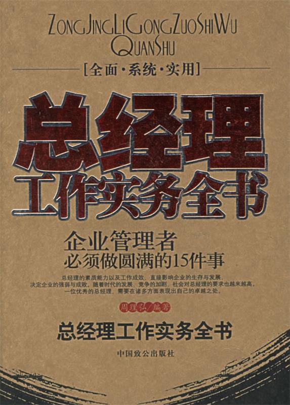 总经理工作实务全书