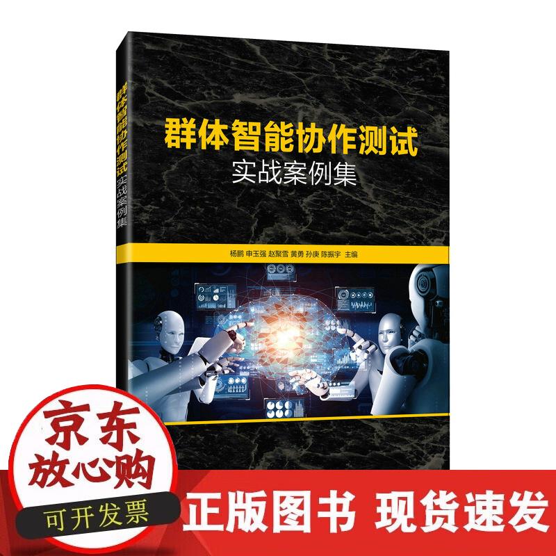 【现货】群体智能协作测试实战案例集
