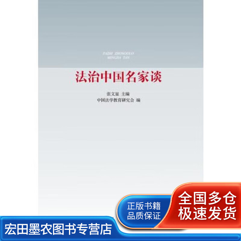 法治中国名家谈【好书】