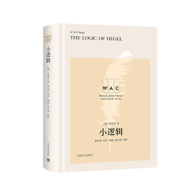 小逻辑 导读注释版 世界学术经典系列 名家名作 注释 精准 世界学术经典 英文版
