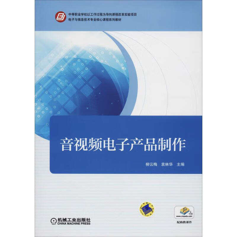 音视频电子产品制作 袁林华 中等职业学校以工作过程为导向课程改革实验项目 电子与信息技术专业核心课程系列教材机械工业出版社