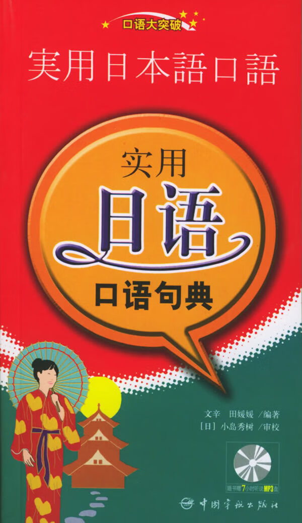 口语大突破 实用日语口语句典【特惠】