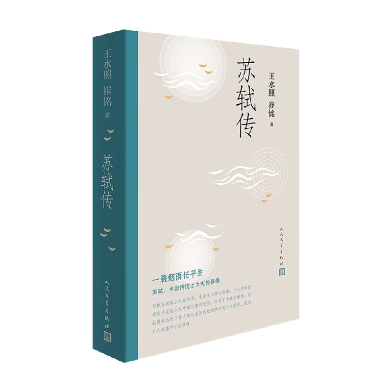 苏轼传 王水照 崔铭 著 文学家