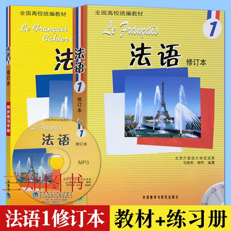 2册 法语1（学生用书+同步练习手册）修订本 马晓宏 北京外国语大学法语系 北外法语1教材册配套练习册 法语自学教材