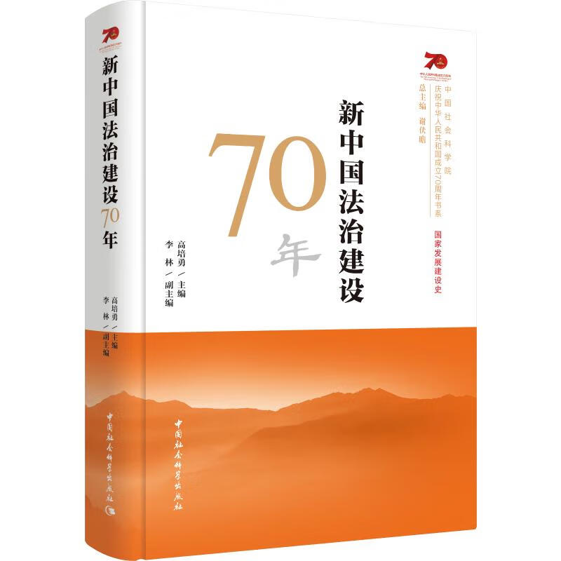 新中国法治建设70年