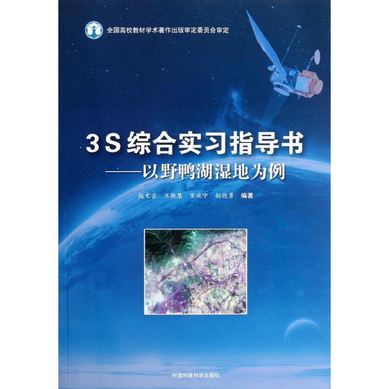 3S综合实习指导书 赵文吉等编著