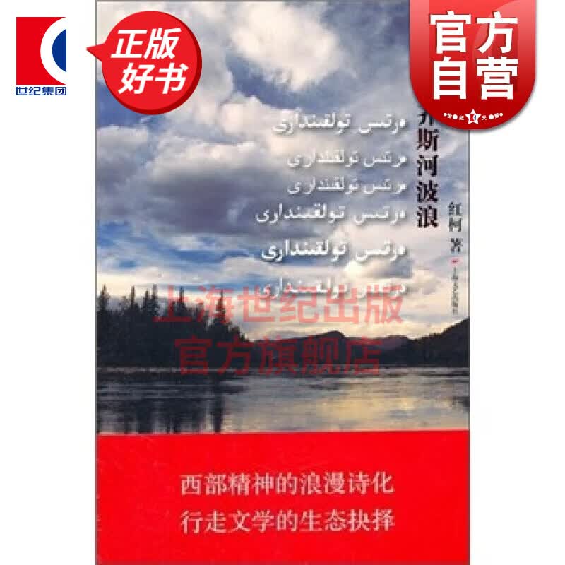 额尔齐斯河波浪 红柯 著 上海文艺出版社
