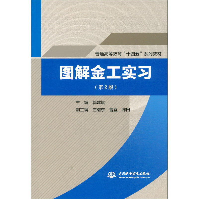 图解金工实习（第2版）（普通高等教育“十四五”系列教材）