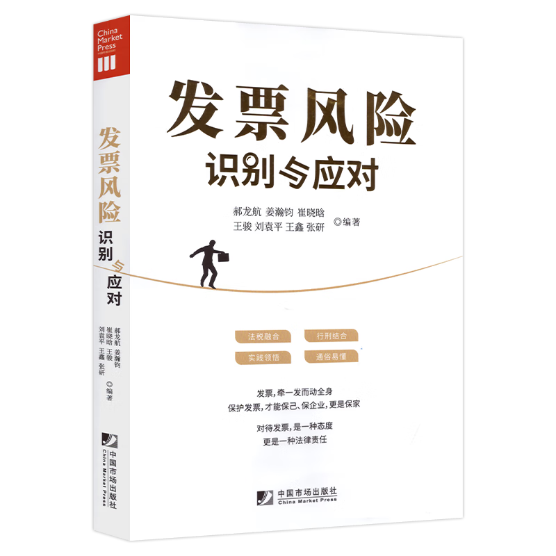 发票风险识别与应对 郝龙航 发票操作实务 企业发票违法违规法律责任规定 发票虚开偷逃税款风险