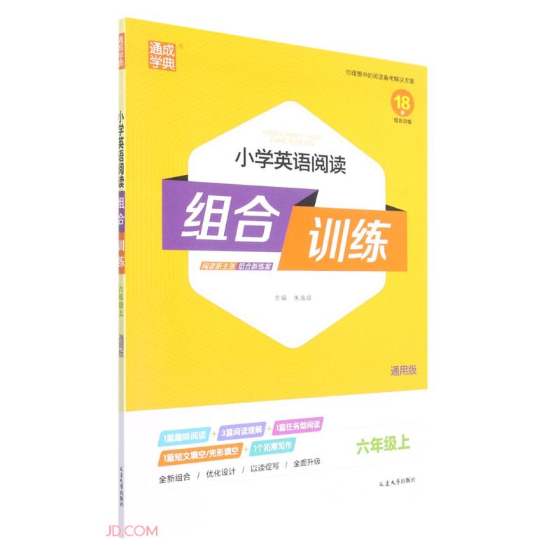 小学英语阅读组合训练(6上通用版)