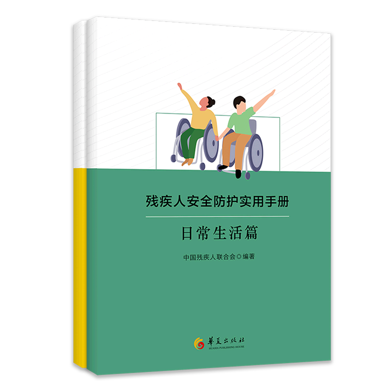 残疾人安全防护实用手册(共2册)