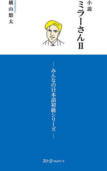 现货【深图日文】小説ミラーさん ２ 小说 米勒先生 2 横山悠太 スリーエーネットワーク