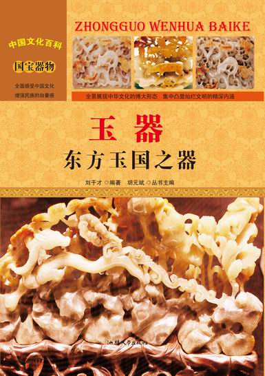玉器:东方玉国之器 艺术 刘干才 汕头大学出版社 9787565816086