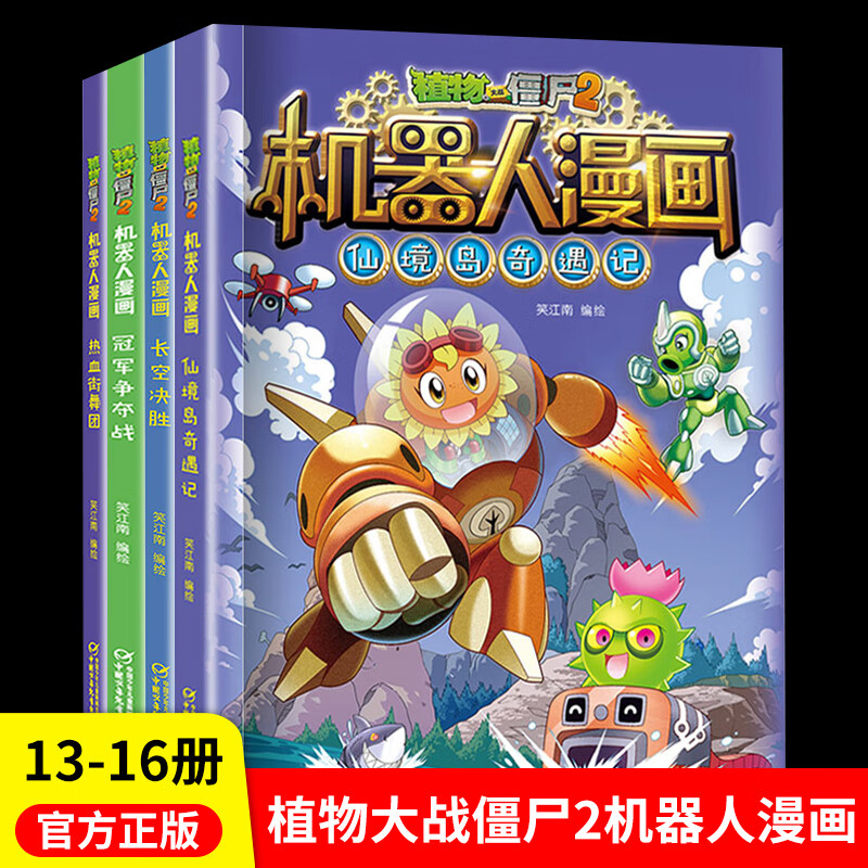 【22册可选】植物大战僵尸2机器人漫画 仿生大危机 机器人漫画 第13-16册
