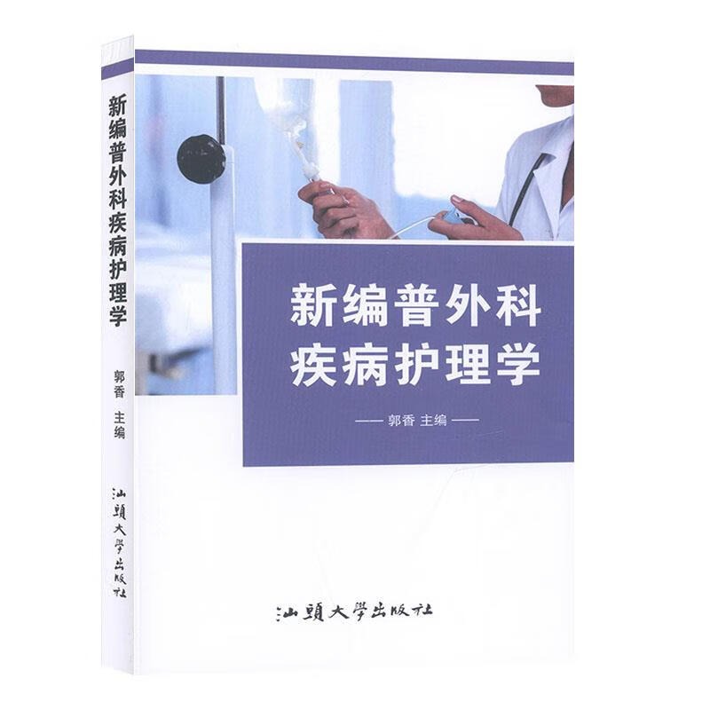 新编普外科疾病护理学 【书】