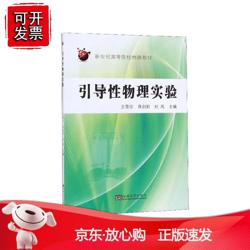 引导性物理实验 雪珍 主编 东南大学出版社