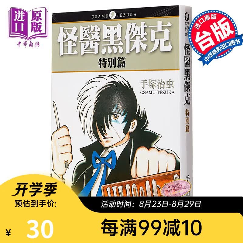 漫画怪医黑杰克特别篇（全）手冢治虫 台版漫画书 东贩出版