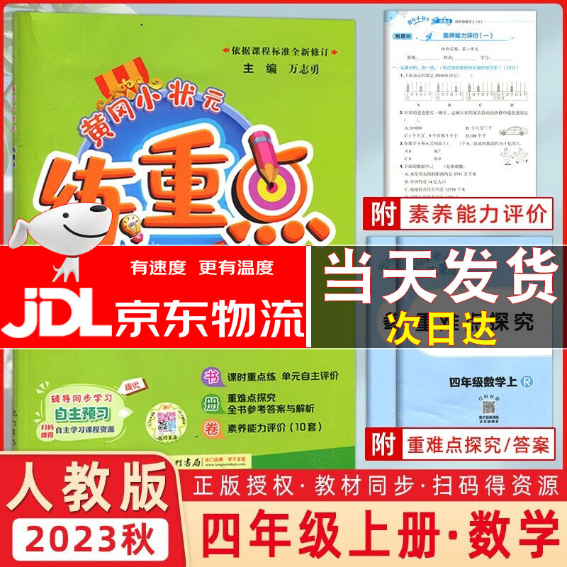 2023秋黄冈小状元练重点一二三四五六年级上册语文数学英语人教北师版 黄冈小状元练重点 四年级上册数学人教版