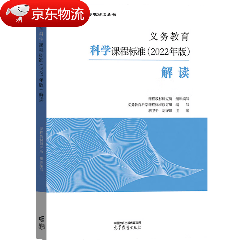 【现货速发】义务教育科学课程标准2022年版解读 小学初中通用北京师范大学出版社 义务教育科学课程标准