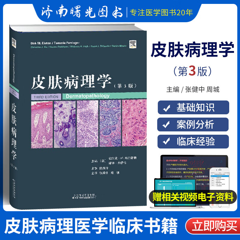皮肤病理学 第3三版 皮肤病学性病学 涵盖皮肤病理学所有要点 800余幅精美高清彩色图片 张健中 周城主译 天津科技翻译出版公司