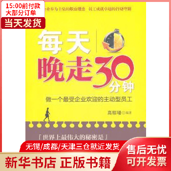 图书/励志与成功/行业成功指南 每天晚走30分钟:做一个企业的主动型员工 全新