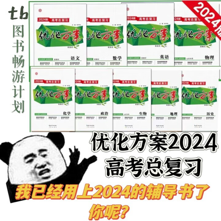 老师推荐2024版高考总复习优化方案新高考语文数学英语物理化学生物地理 注意英语和历史的版本 语文素养提升锦囊单独一本