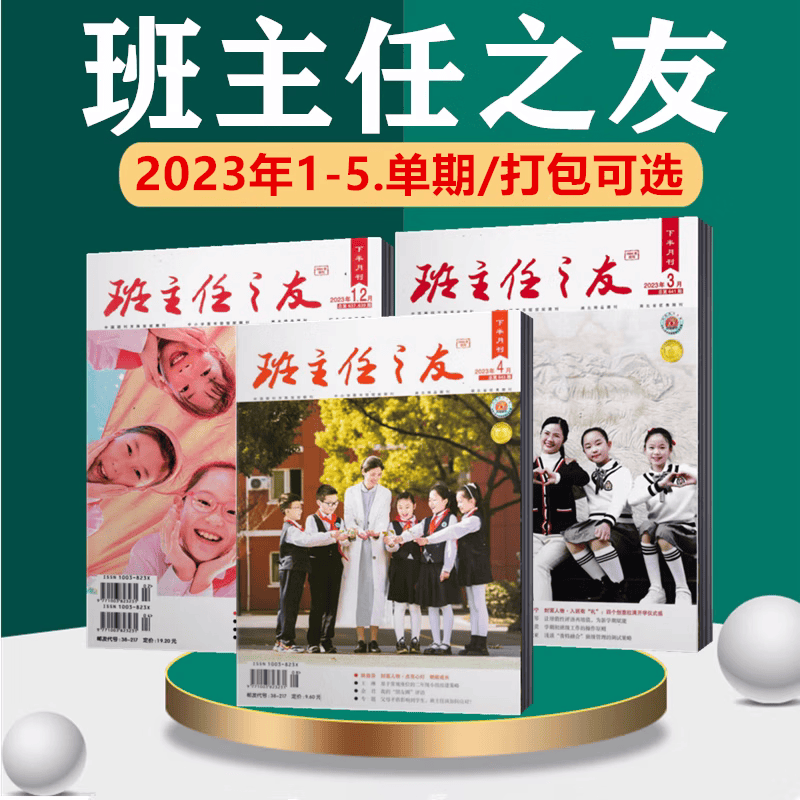 班主任之友版2023年1/2/3/4/5月+2022年7/8/9/10/11月下半月+【2023年全年/半年】订阅 班级研究与实践 【新3期】2023年4-6月