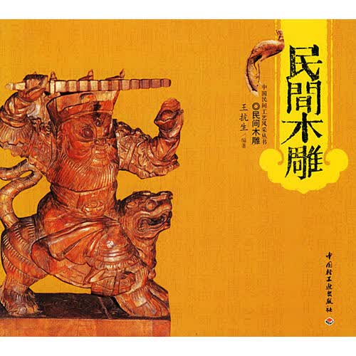 【书】民间木雕