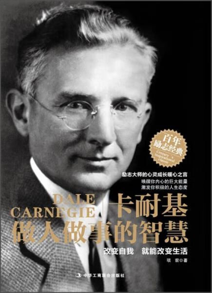 卡耐基做人做事的智慧