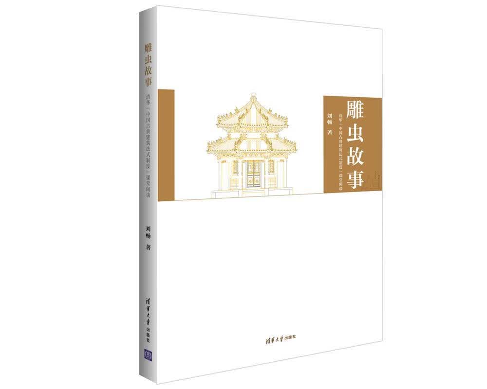 雕虫故事 刘畅 清华大学出版社 9787302354567