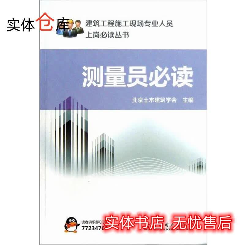 建筑工程施工现场专业人员上岗必读丛书:测量员必读 北京土木建筑学会 编 【放心购】