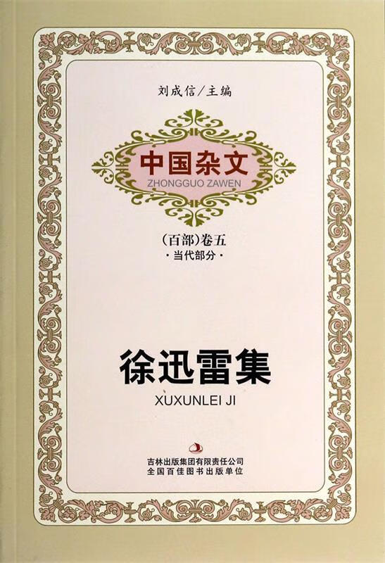 徐迅雷集 徐迅雷,刘成信