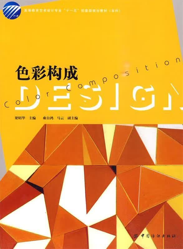 色彩构成 梁昭华主编