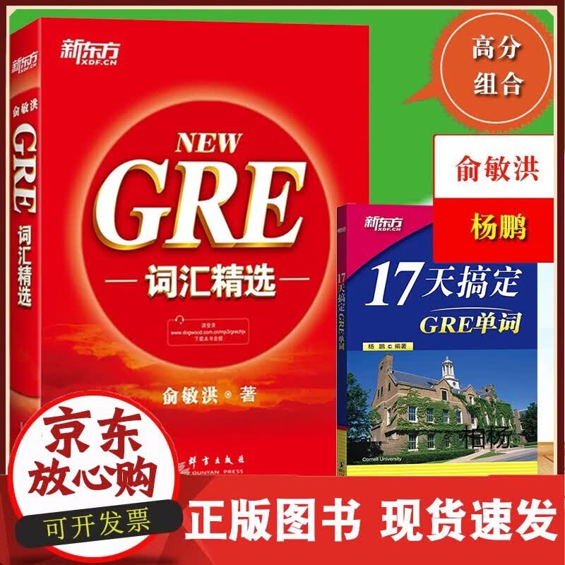 俞敏洪GRE红宝书NEW GRE词汇精选+杨鹏17天搞定GRE单词 GRE词汇书 GRE单词速记法
