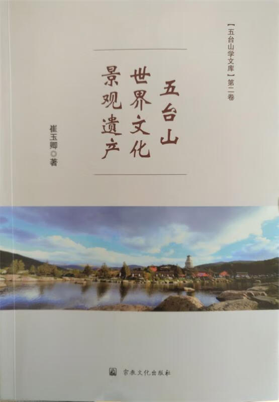 五台山世界文化景观遗产