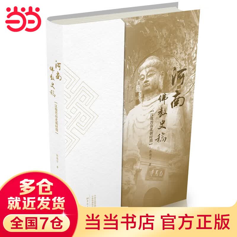 河南佛教史稿——汉魏晋南北朝时期